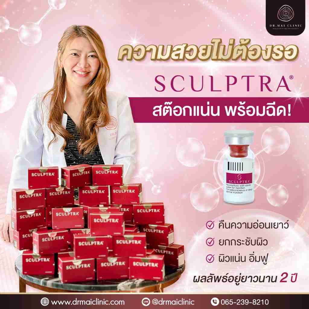 Sculptra ตัวช่วยคืนชีพ ผิวอ่อนเยาว์ที่ดีกว่า - Dr.Mai Clinic เชียงใหม่